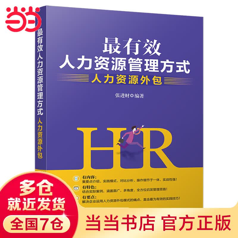 最有效人力资源管理方式：人力资源外包
