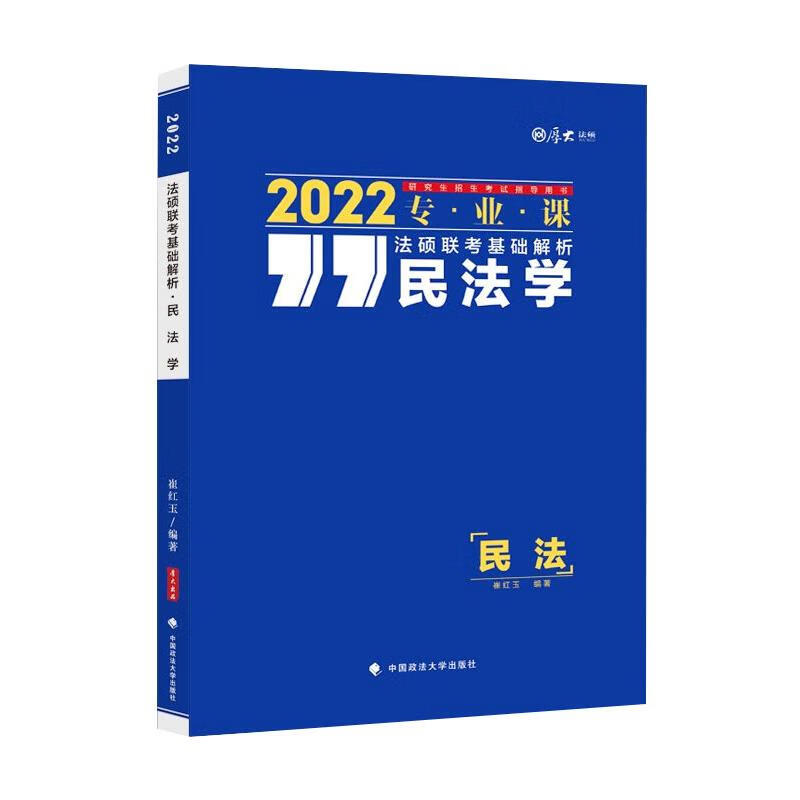 法硕联考基础解析民法学