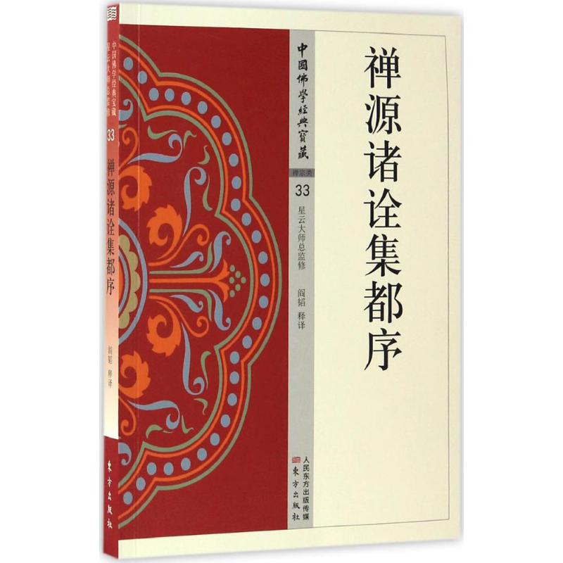 禅源诸诠集都序