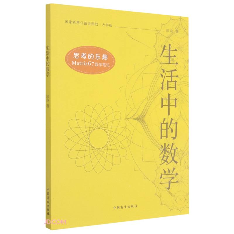 新书--生活中的数学：大字版9787500299899