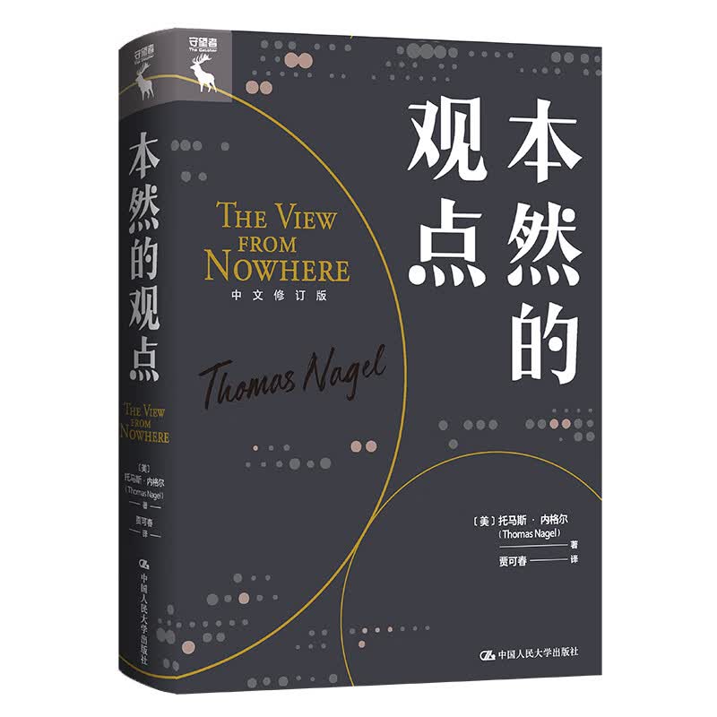 本然的观点（中文修订版）