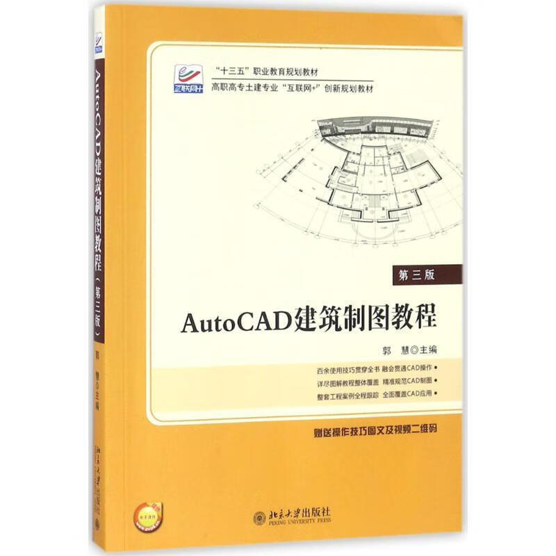AutoCAD建筑制图教程 郭慧 主编 北京大学出版社