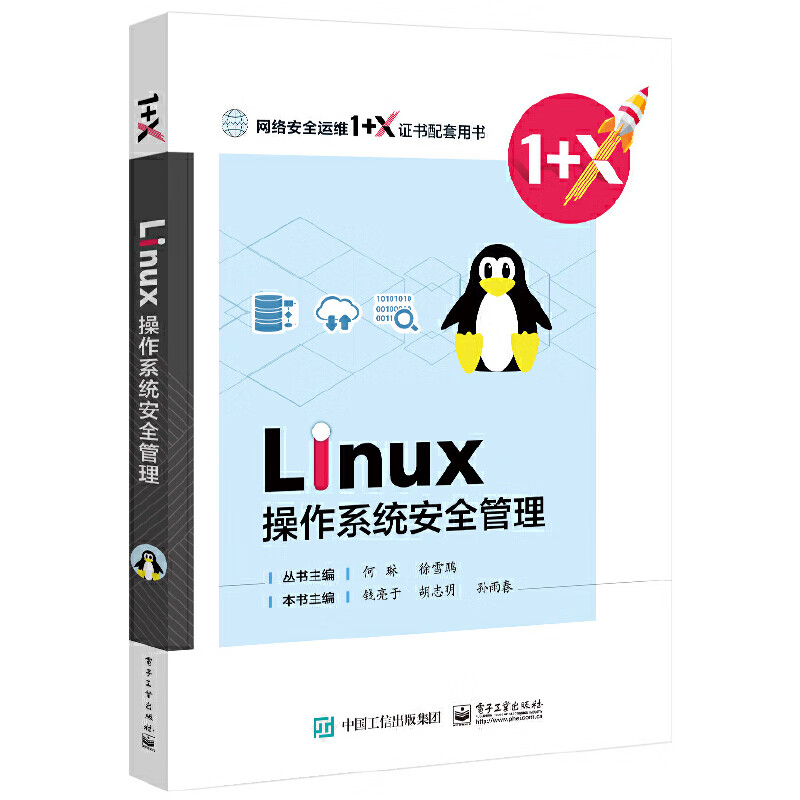 Linux操作系统安全配置