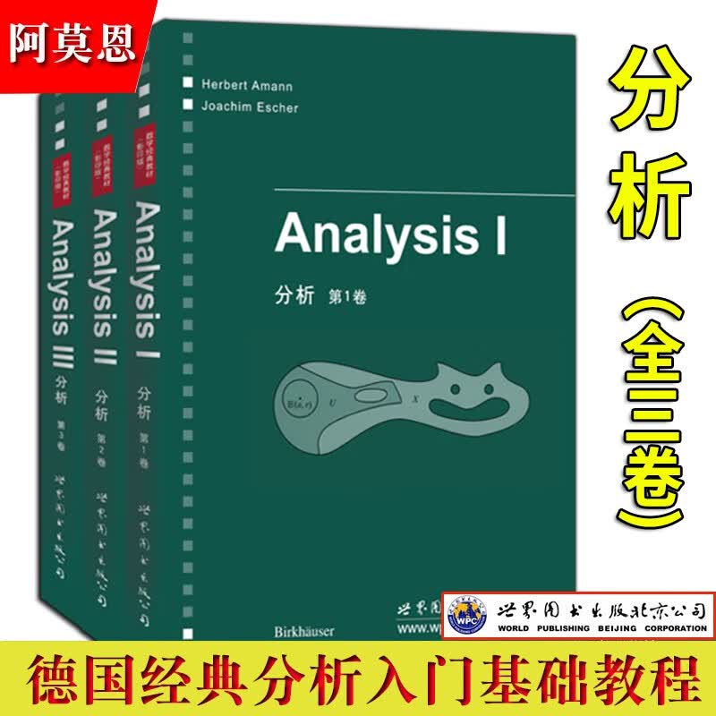 【全3册】分析123卷英文 阿莫恩 Analysis\/Herbert Amann 世界图书出版公司德国经典数学分析教材 分析基础教程 大学研究生数学教材