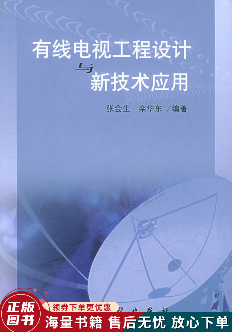有线电视工程设计与新技术应用