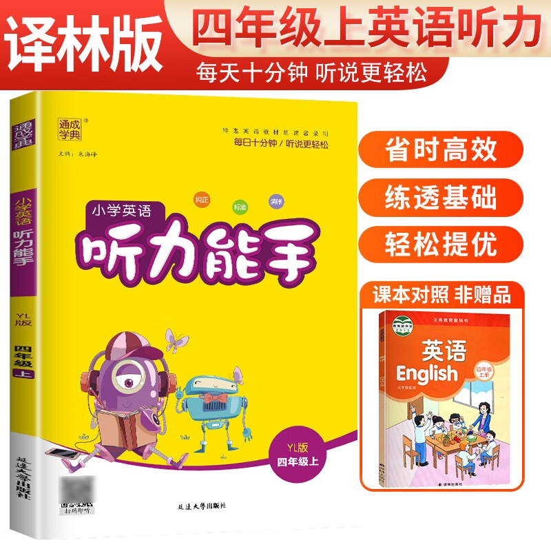 [译林版]2023秋小学英语听力能手四年级上册译林版 同步训练四年级英语听力上册 通城学典