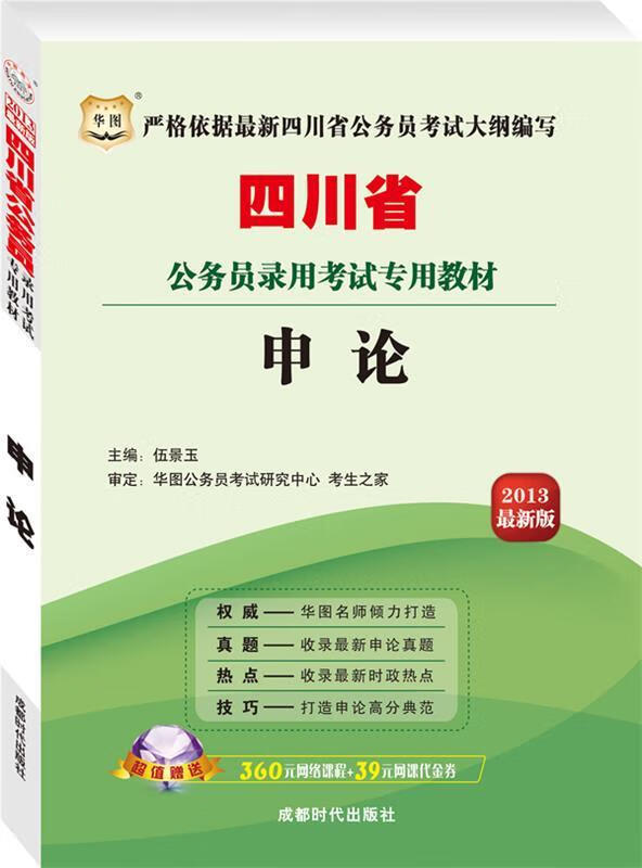 申论 伍景玉主编【书】