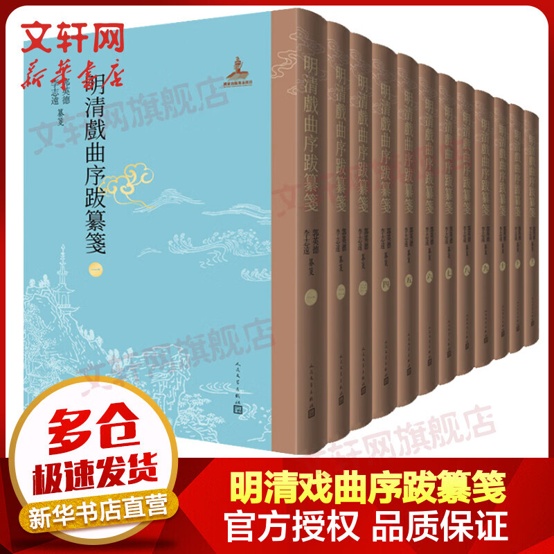 明清戏曲序跋纂笺 全套12册 图书
