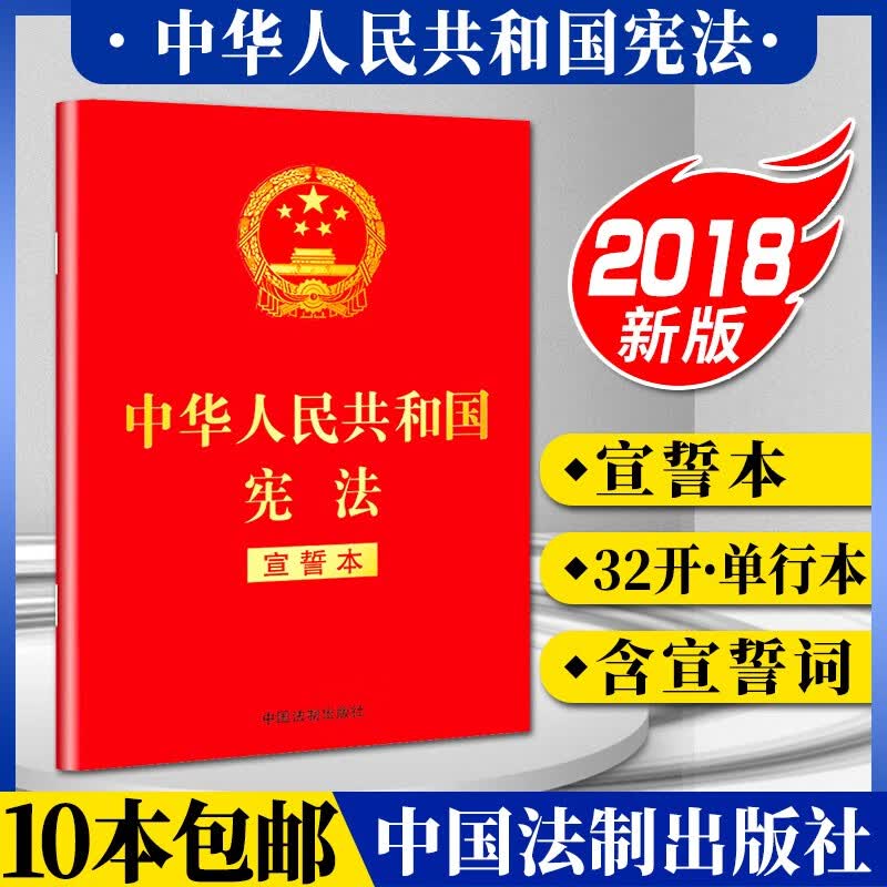 中华人民共和国宪法（2018年新修订版 宣誓本 32开红皮烫金） 中国法制出版社