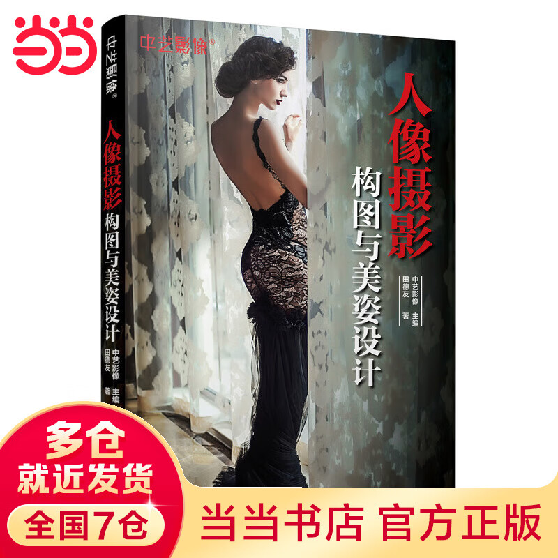 当当人像摄影构图与美姿设计