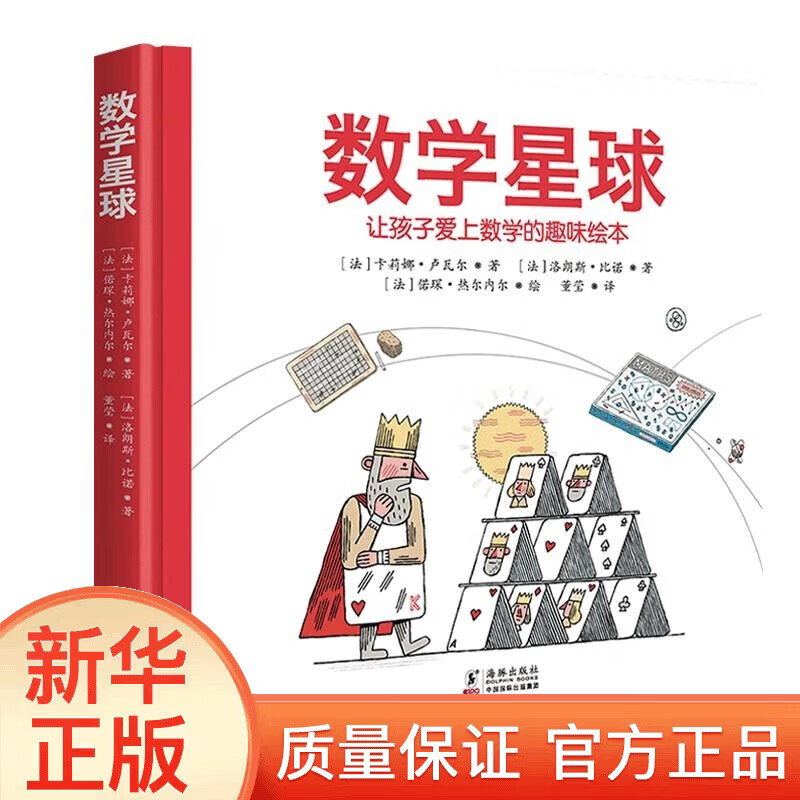 【新版】数学星球： 让孩子爱上数学的趣味绘本（精装）XN 数学星球： 让孩子爱上数学的趣味绘本