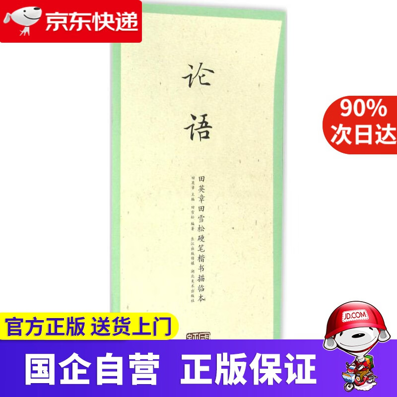 论语 田英章 主编;田雪松 编著 湖北美术出版社有限公司 9787539484396