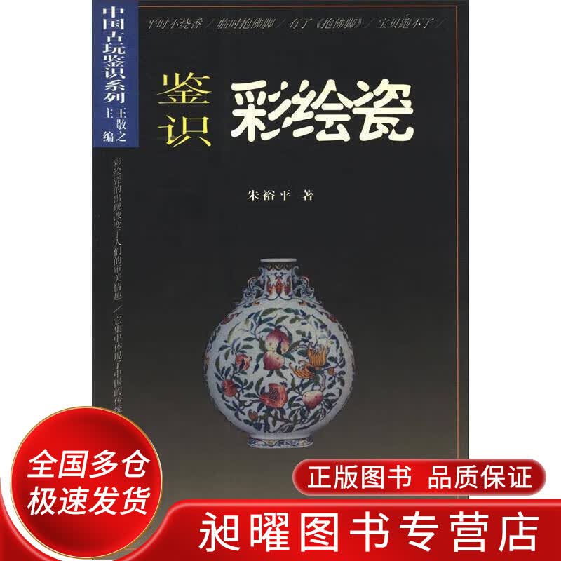 中国古玩鉴识系列 鉴识彩绘瓷【精选】