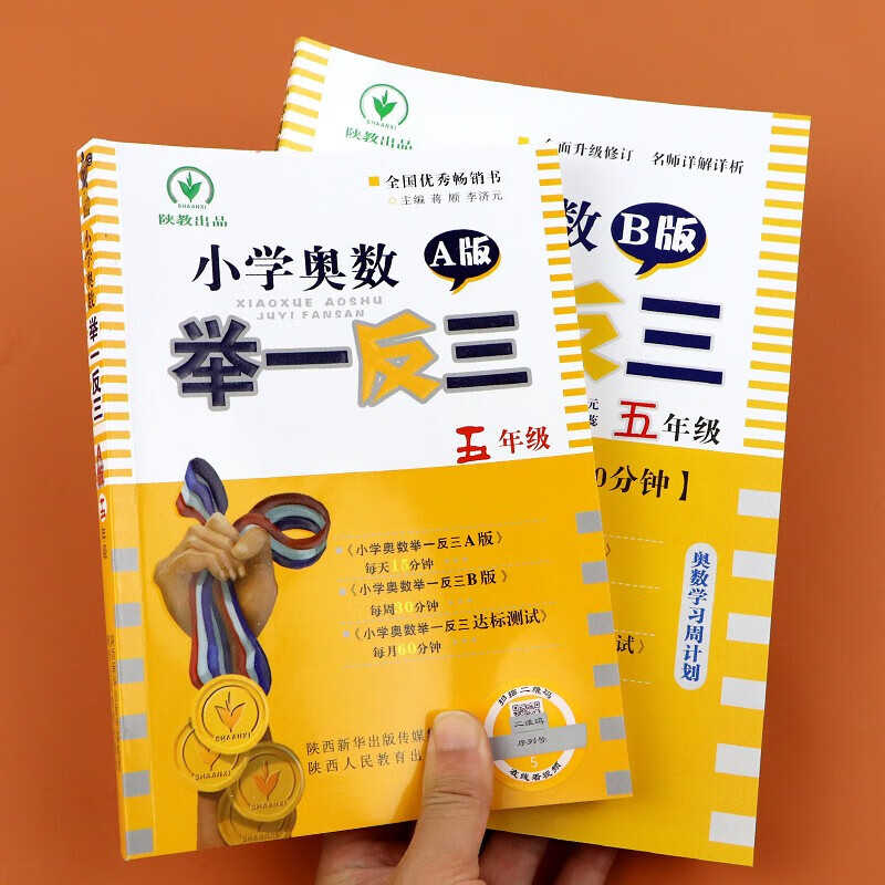 正规小学奥数举一反三 五年级AB版上册下册通用小学生5年级数学思维训练奥数书人教版练习题