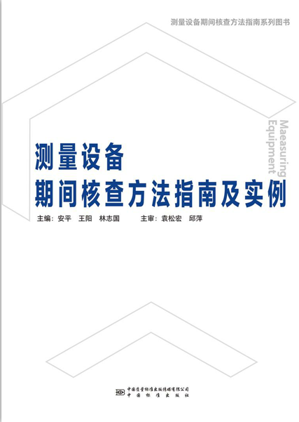 测量设备期间核查方法指南及实例