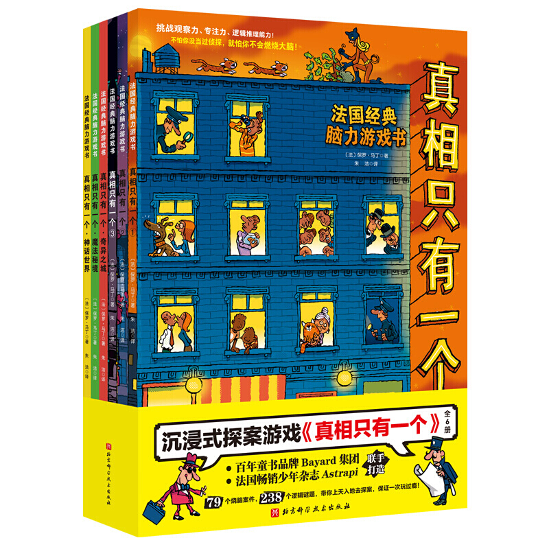 真相只有一个(共3册) 真相系列套装(6册)
