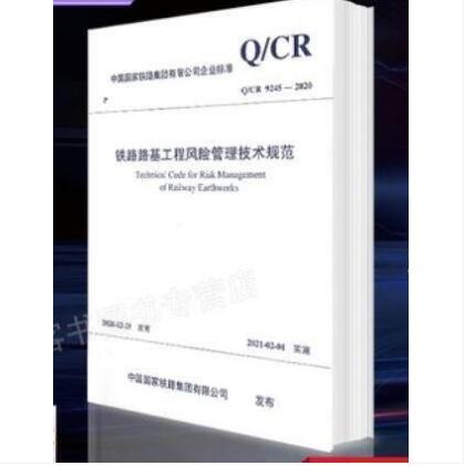 Q/CR 9245-2020 铁路路基工程风险管理技术规范 中国建筑工业出版社