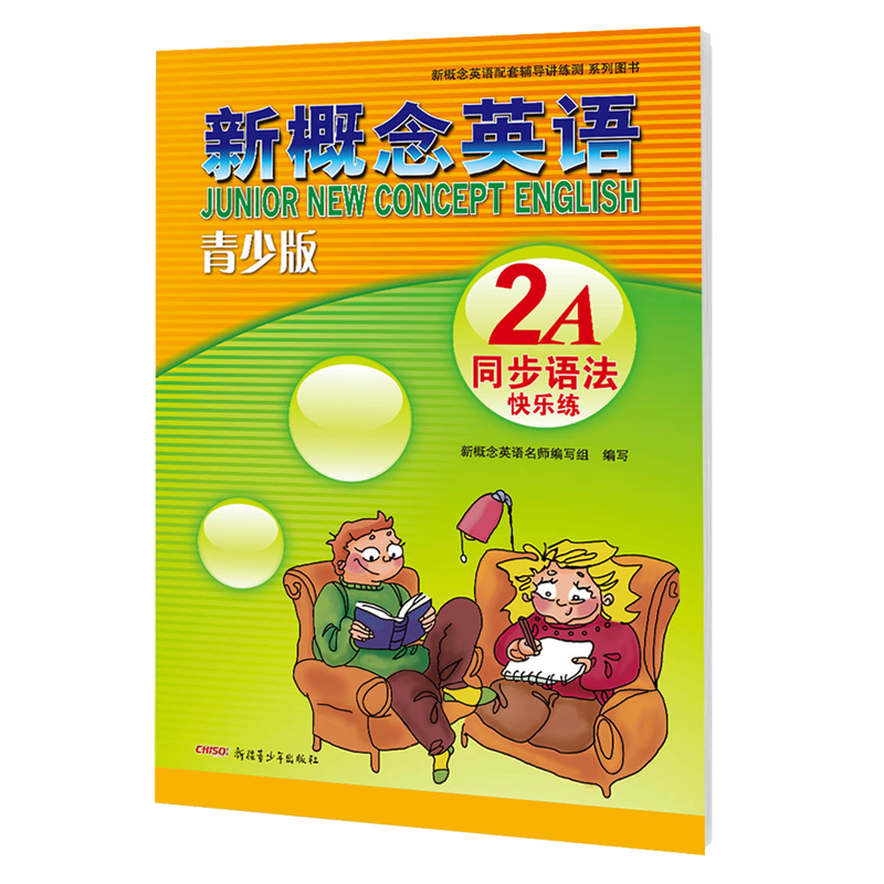 新概念英语青少版同步语法快乐练2A 新概念讲练测同步卷 新概念英语语法练习册 语法练习册