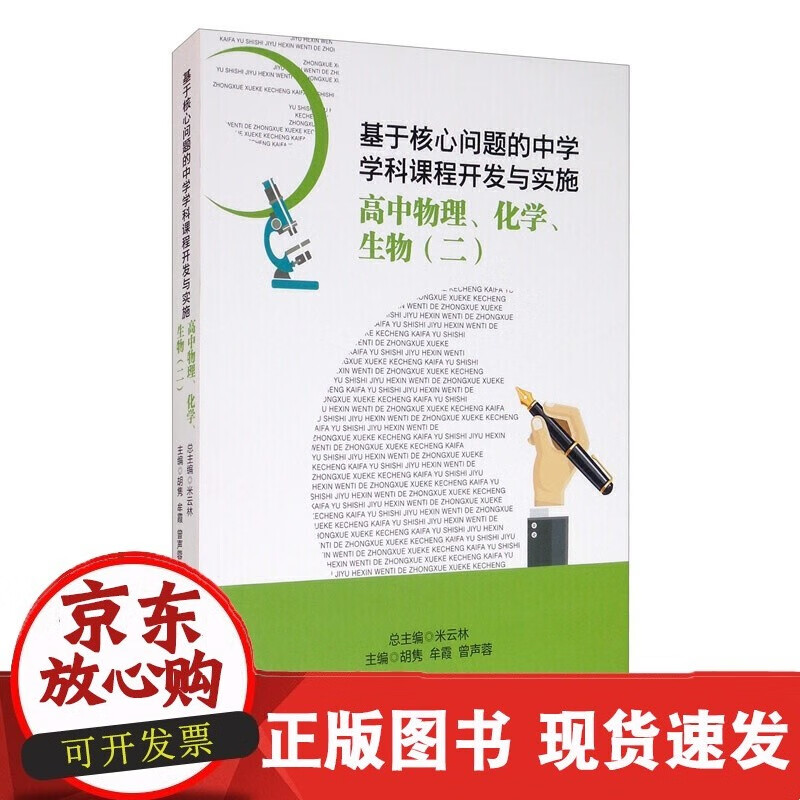 基于核心问题的中学学科开发与实施·高中物理、化学、生物（二）