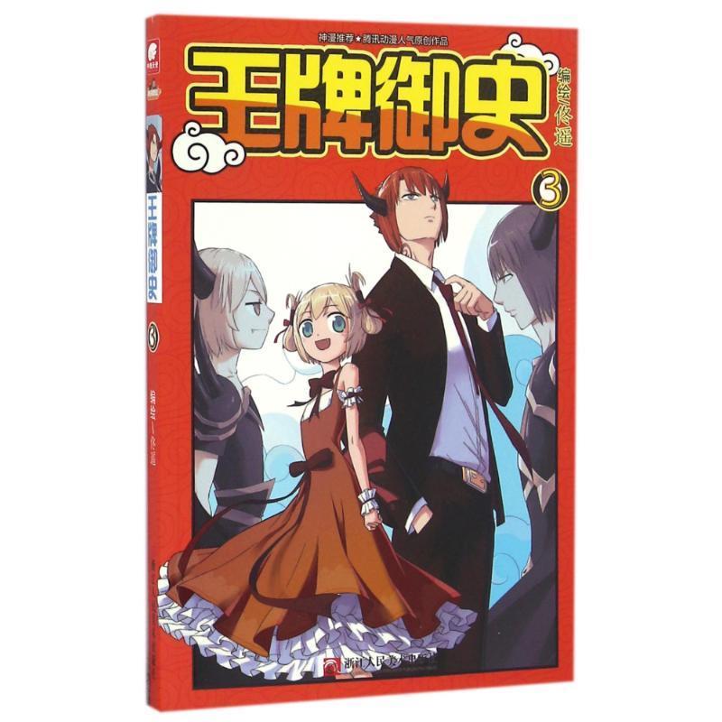 御史漫画单行本3 佟遥