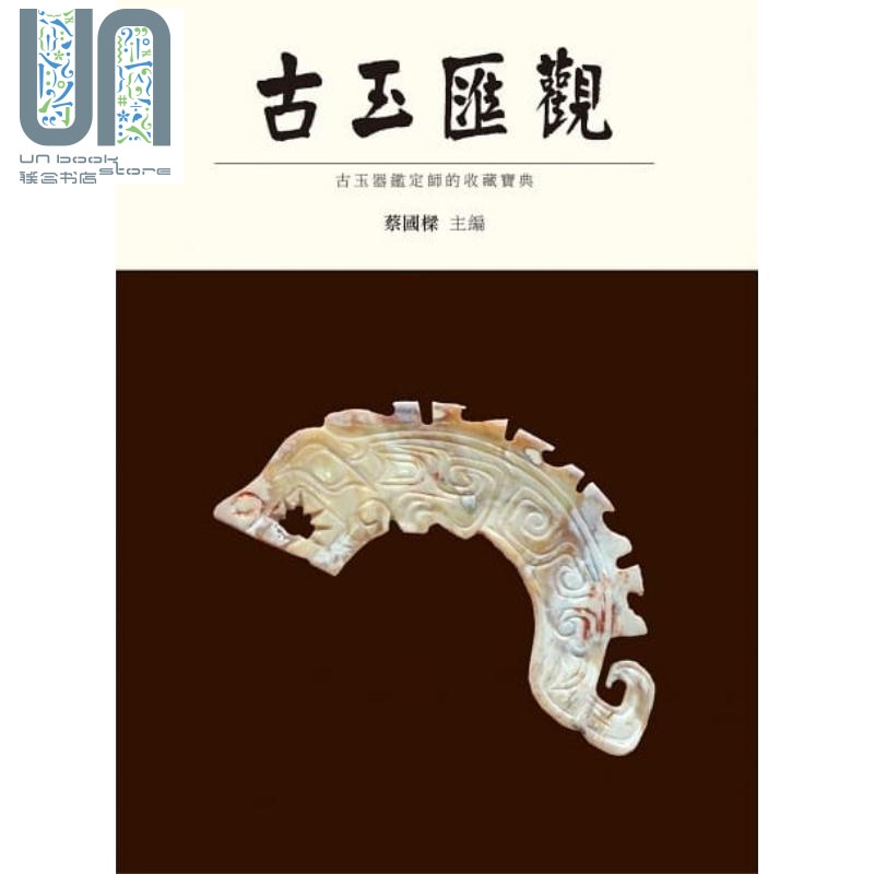 古玉汇观 港台原版 蔡国梁 中华文物收藏学会