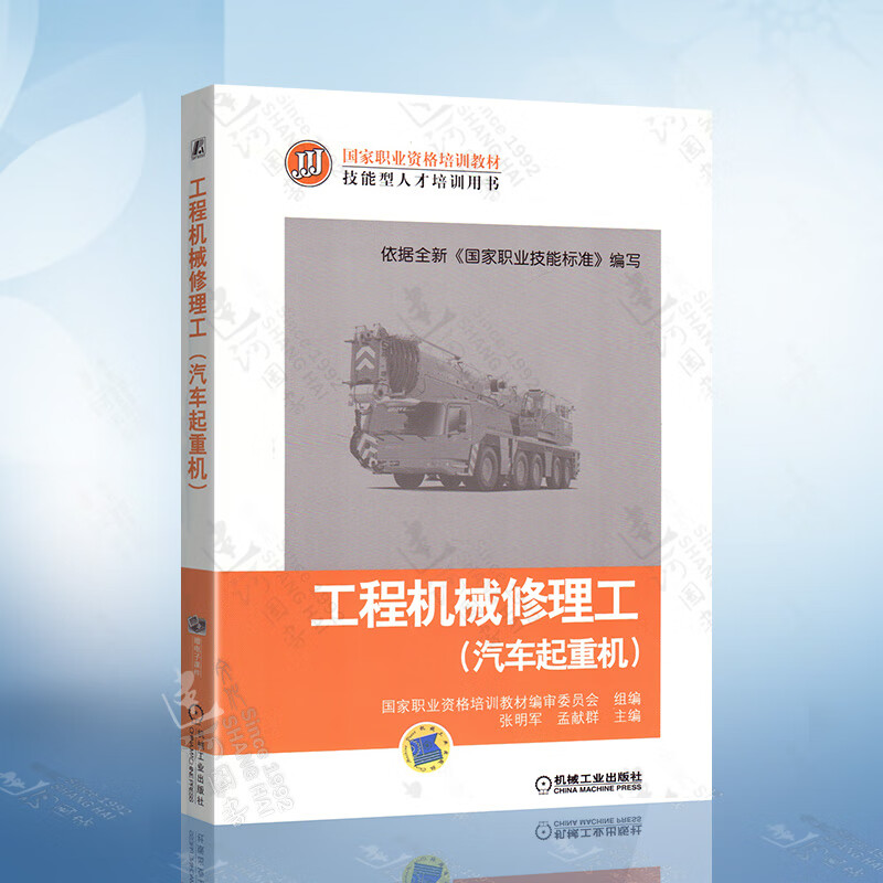 工程机械修理工 汽车起重机 起重机维修书籍 底盘维修 液压系统维修 电气与电子系统维修 起重机维护与