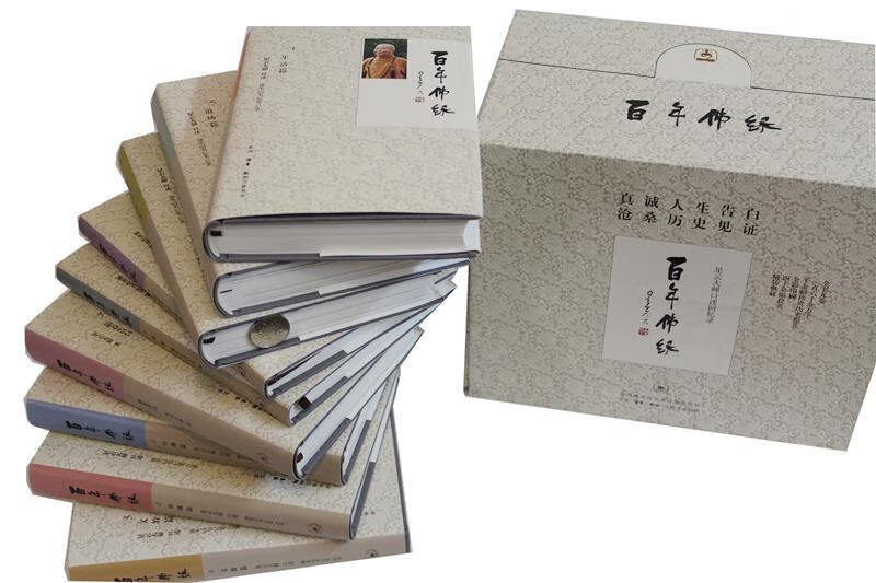【现货】百年佛缘：星云大师口述回忆录（套装全9卷）星云大师三联书店 北方图书城