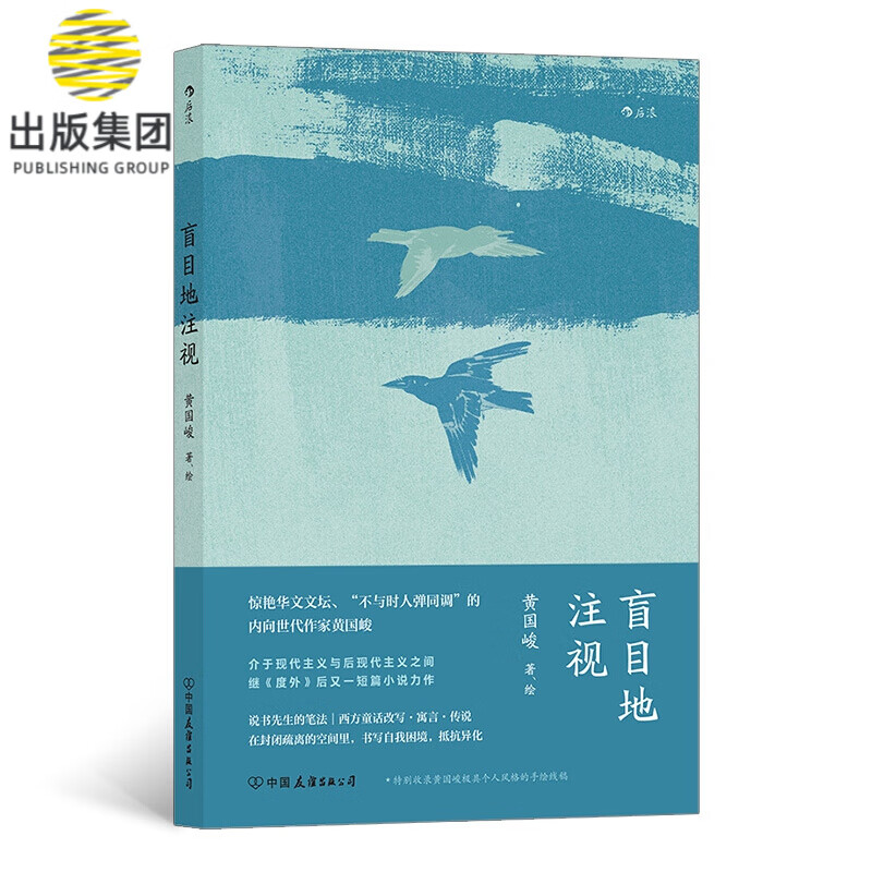 盲目地注视 黄国峻著 说书人笔法写作 10篇作品 短篇小说集 华语文学当代文