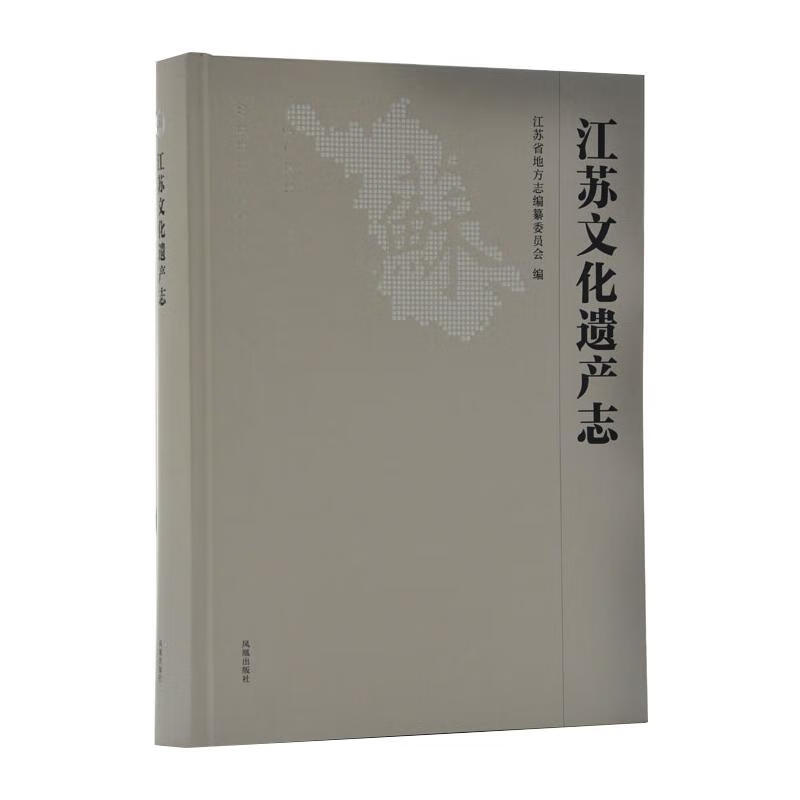 江苏文化遗产志 图书