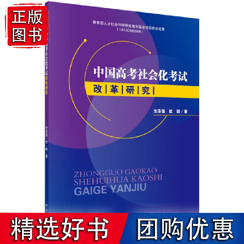 中国高考社会化考试改革研究