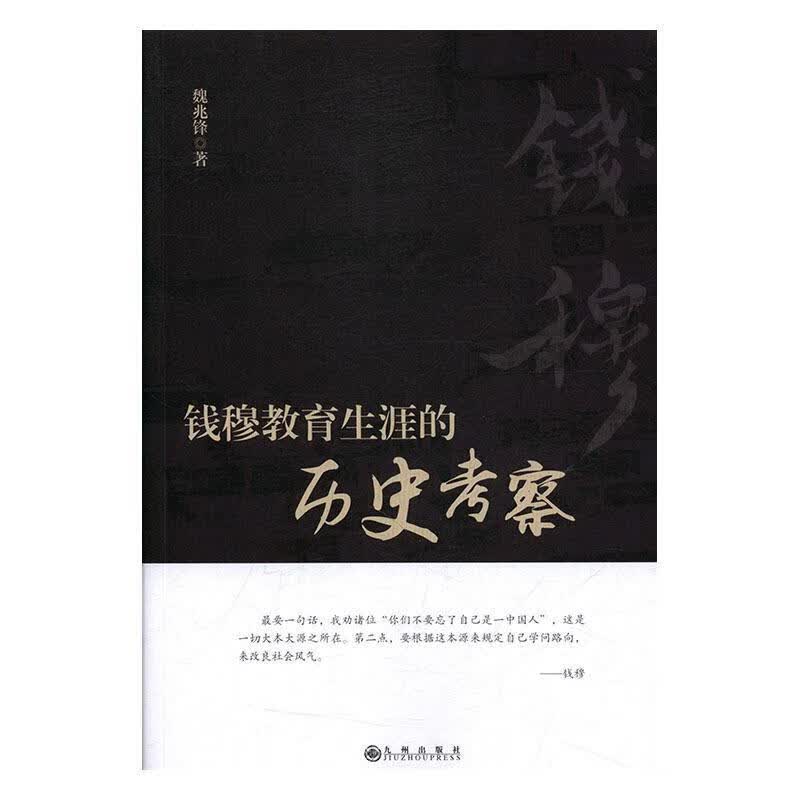 钱穆教育生涯的历史考察 魏兆锋 九州出版社