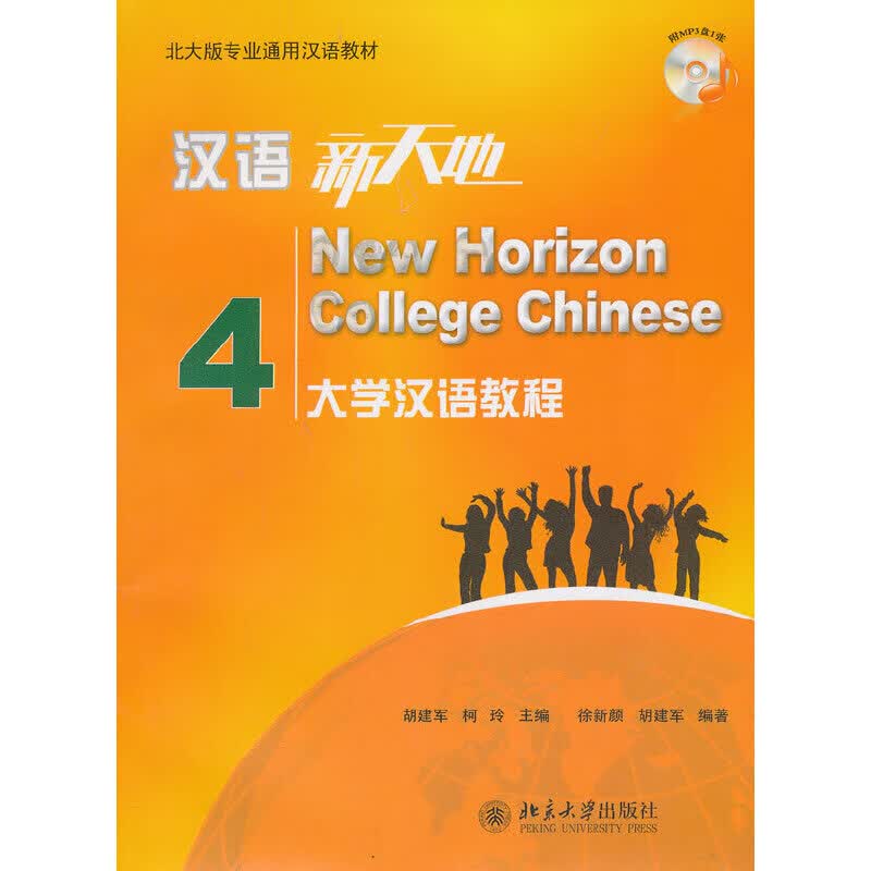 汉语新天地——大学汉语教程 4(光盘)