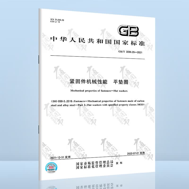 GB/T 3098.26-2021紧固件机械性能 平垫圈