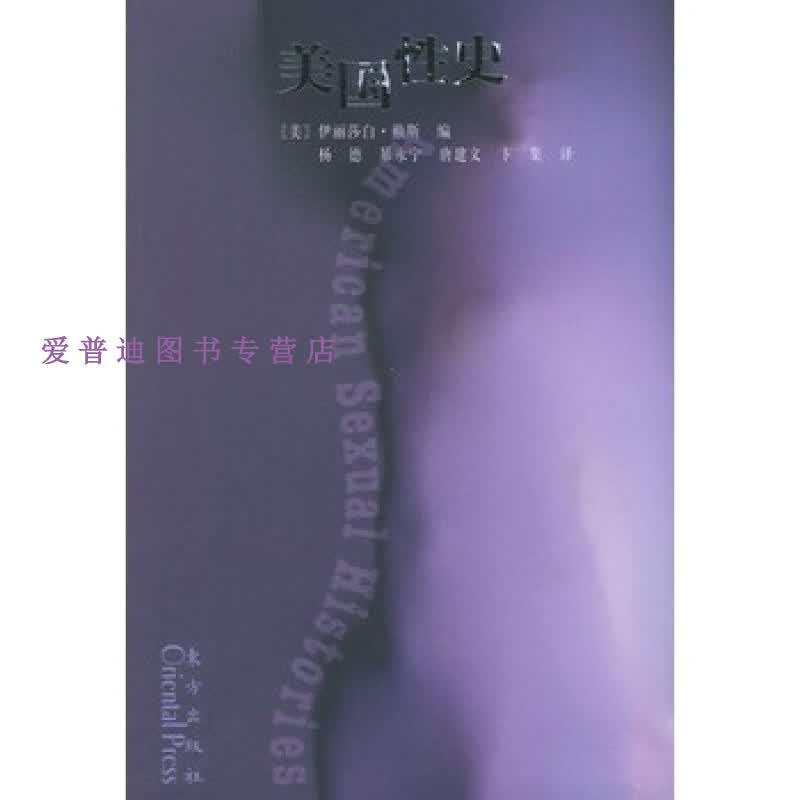 美国性史 杨德 [美]伊丽莎白【，放心购买】
