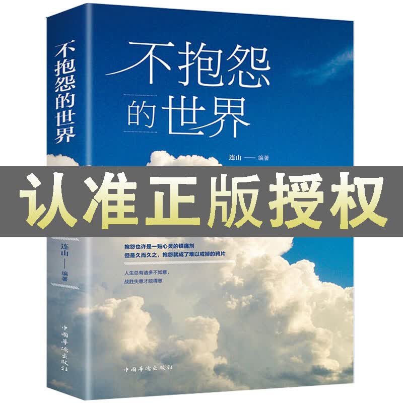 【专区】不抱怨的世界书籍