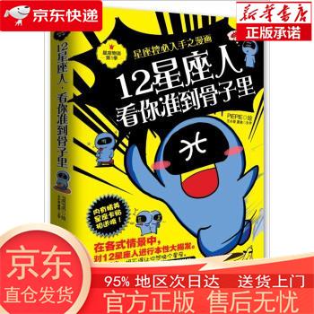 【全新速发】12星座人，看你准到骨子里 王小亚，夏美 湖南文艺出版社