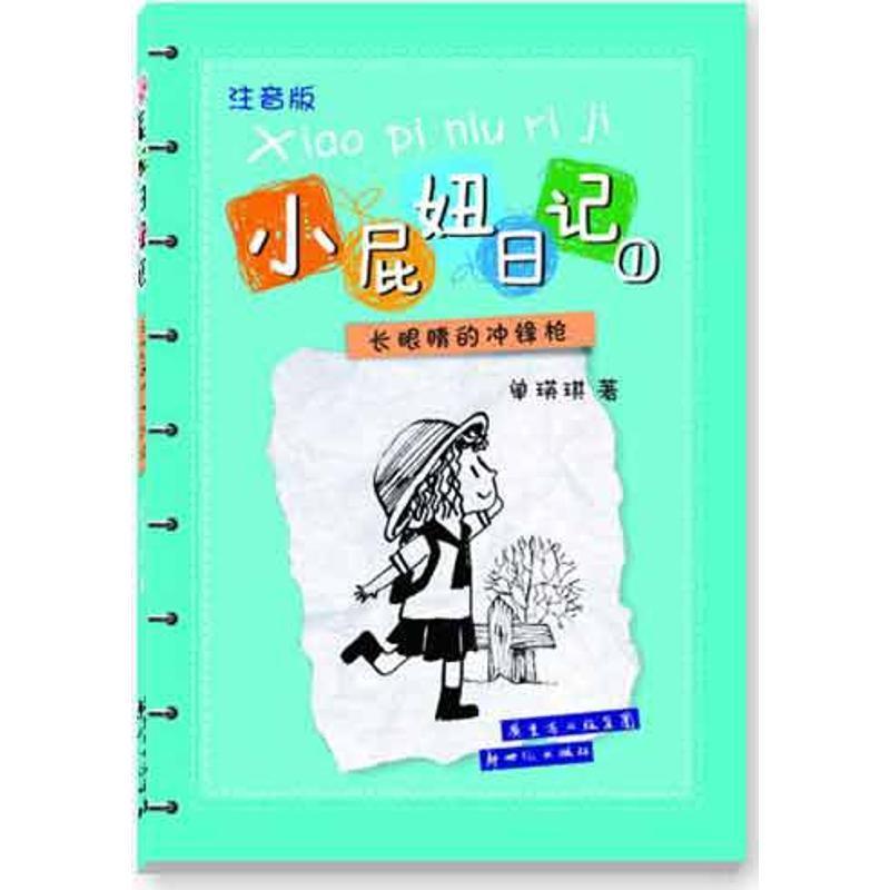 小屁妞日记1 单瑛琪