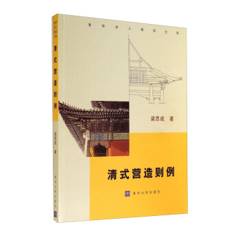 清华学人建筑文库:清式营造则例 梁思成 著