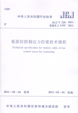 JGJ/T226-2011低张拉控制应力拉索技术规程