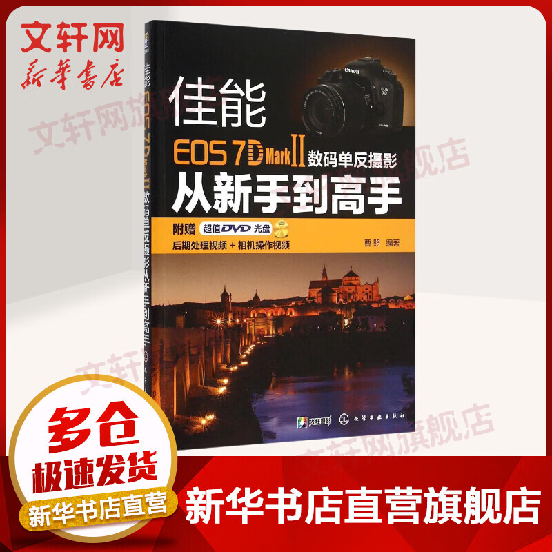 佳能EOS 7D Mark Ⅱ数码单反摄影从新手到高手