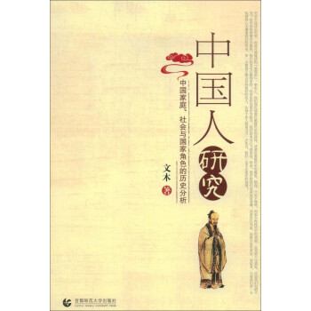 中国人研究 文木 著
