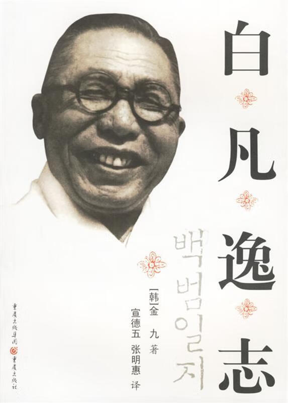 白凡逸志 金九 著 重庆出版社 9787536678132