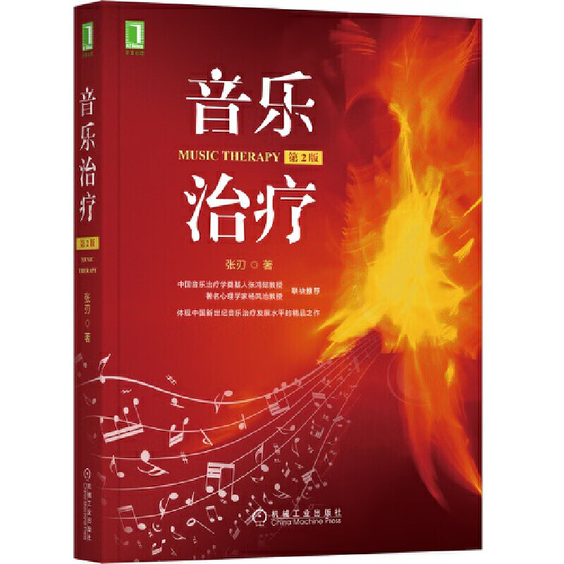 音乐治疗 第2版
