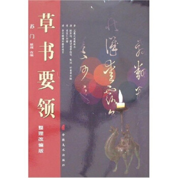 草书要领 苏门 著