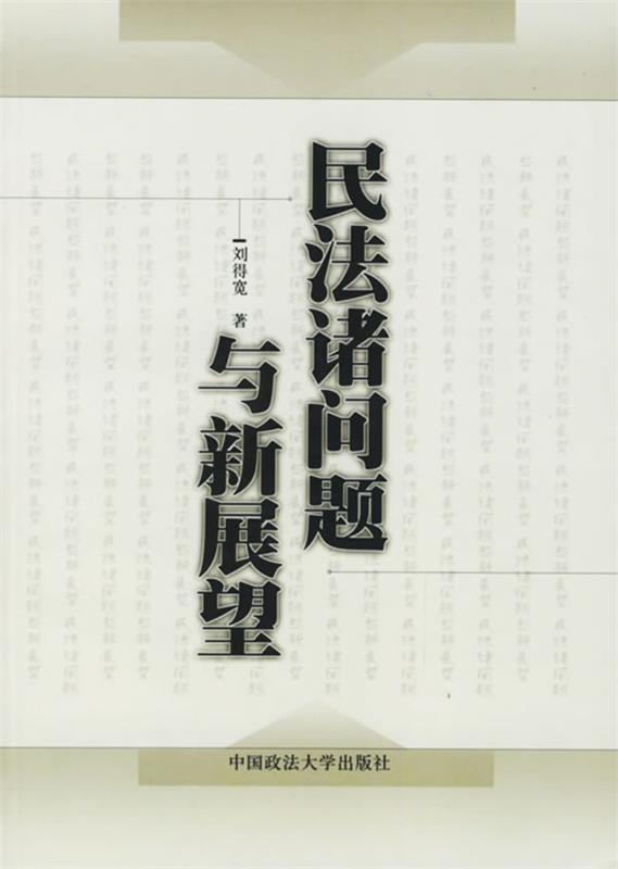民法诸问题与新展望 刘得宽 著