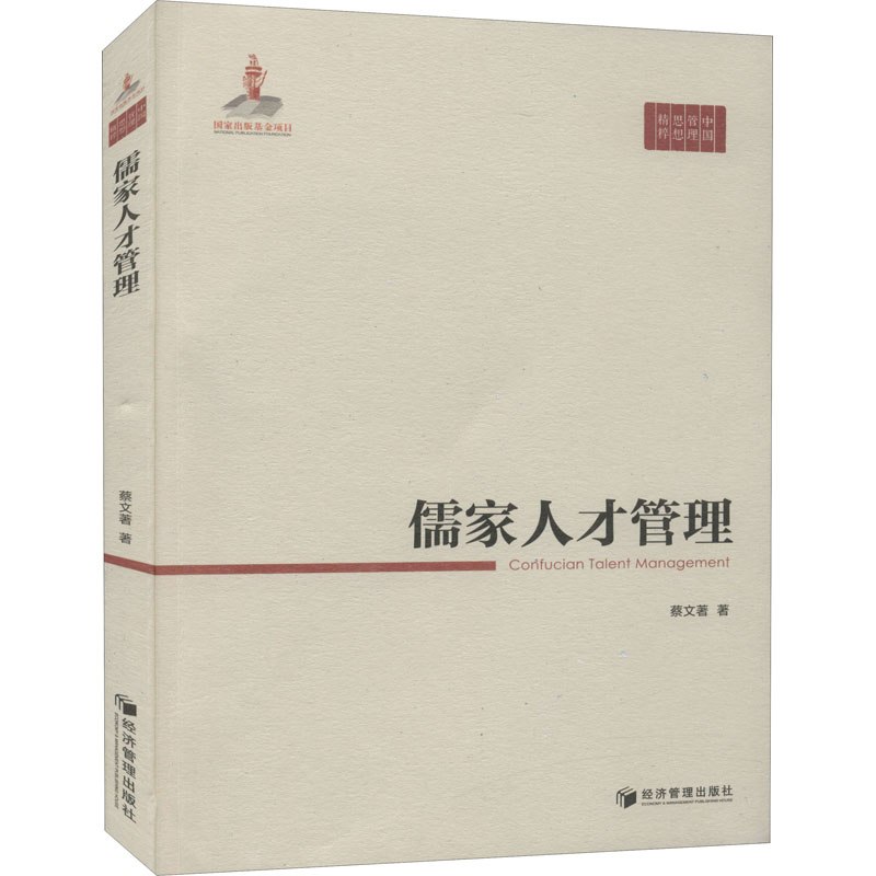 儒家人才管理