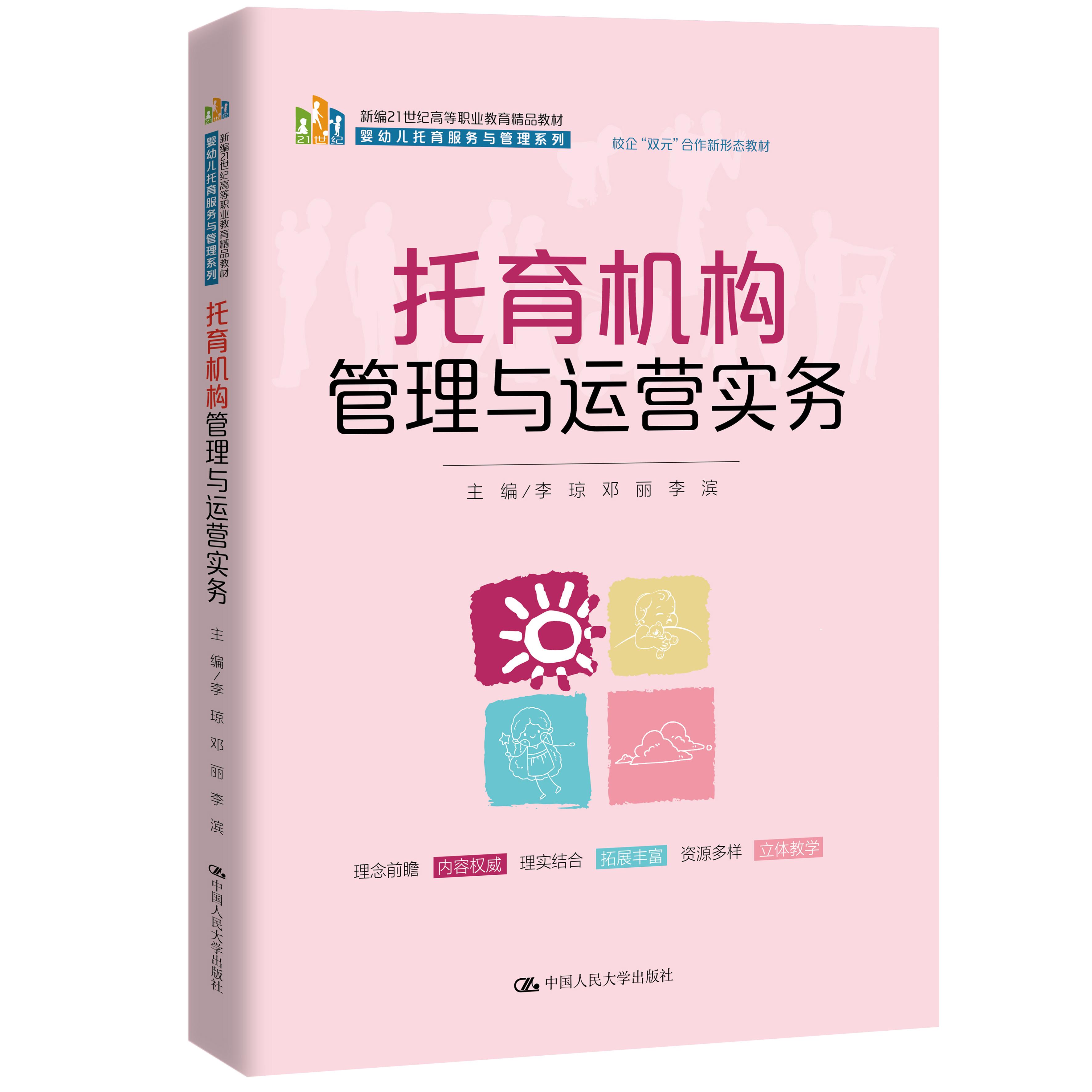 托育机构管理与运营实务 李琼 邓丽 李滨 大学出版社