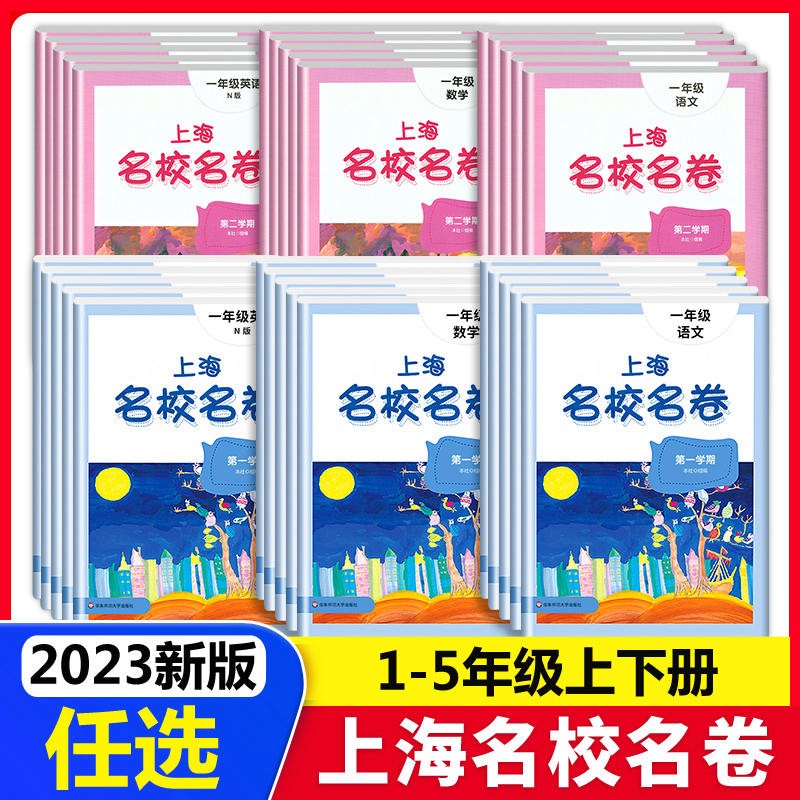 可选】2023 上海名校名卷一二三四五年级上下册语文数学英语12345第一二学期沪教版上海小学同步测试卷 一年级下册 语文