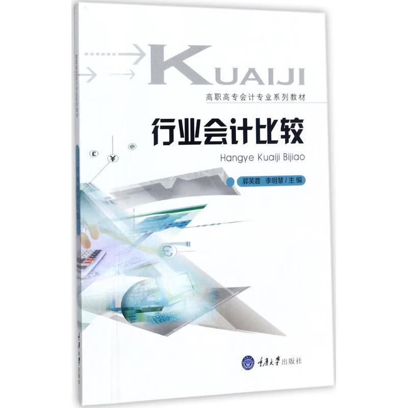 行业会计比较