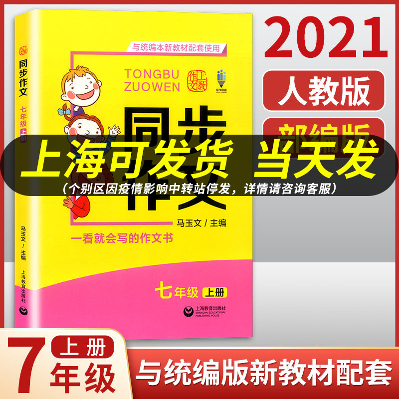 新版上教作文 同步作文七年级上册人教版部编版初中语文七年级上同步作文7年级 上海教育出版社 与统编本五四学制新教材配套作文